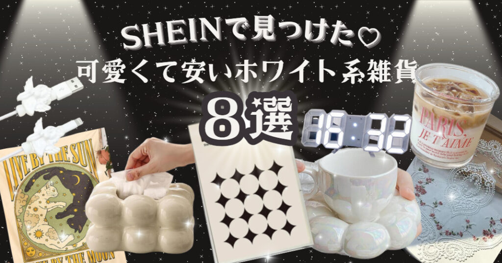Cuddly Land. SHEINで見つけた♡可愛くて安いホワイト系雑貨8選！ - Cuddly Land.