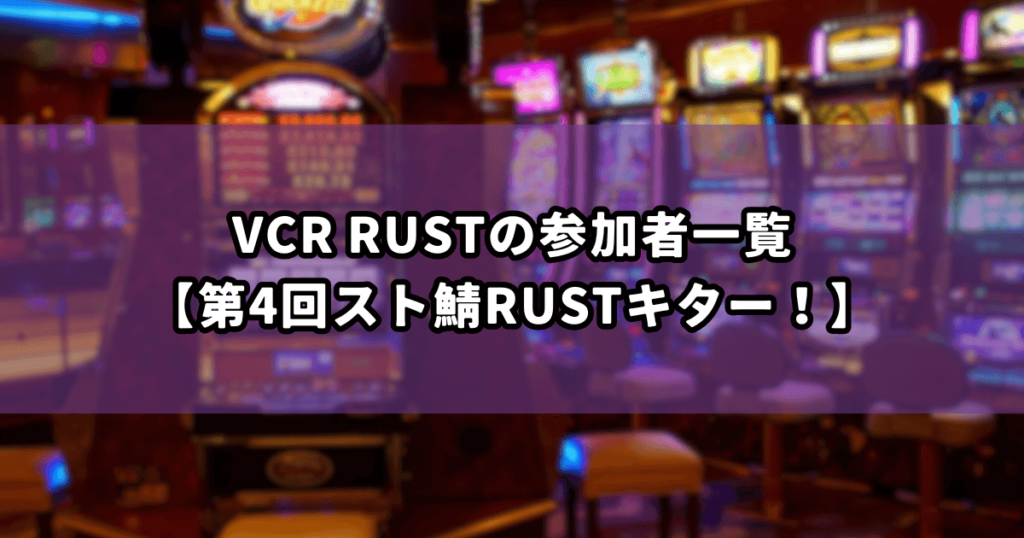 VCR RUSTの参加者一覧【第4回スト鯖RUSTキター！】 - Cuddly Land.