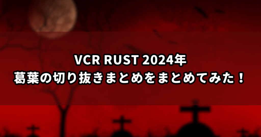 VCR RUST 2024年葛葉の切り抜きまとめをまとめてみた！ - Cuddly Land.