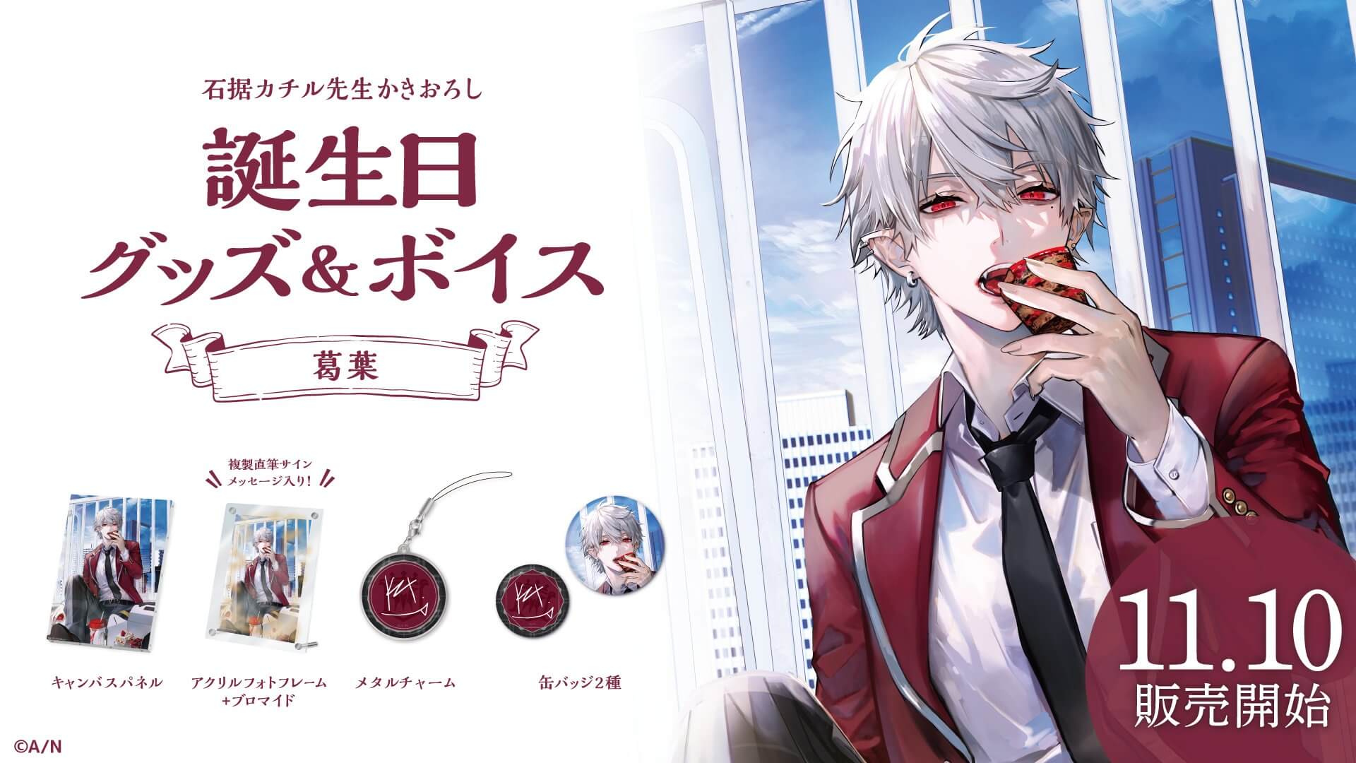 葛葉の歴代 誕生日グッズ一覧！2020年から2024年分【随時更新中】 - Cuddly Land.