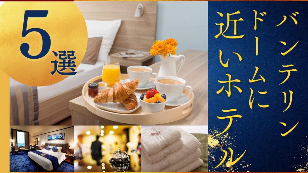 バンテリンドームに近いホテル5選！ナゴヤドームとの違いも解説 - Cuddly Land.