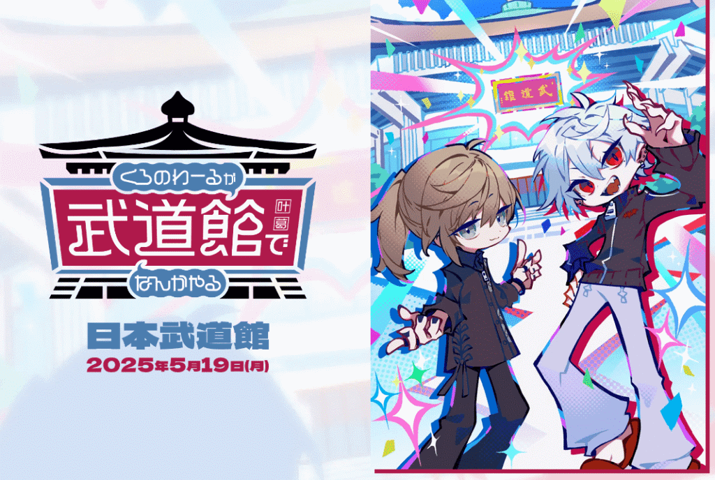 ChroNoiR武道館!くろのわーるが武道館でなんかやるの詳細まとめ - Cuddly Land.