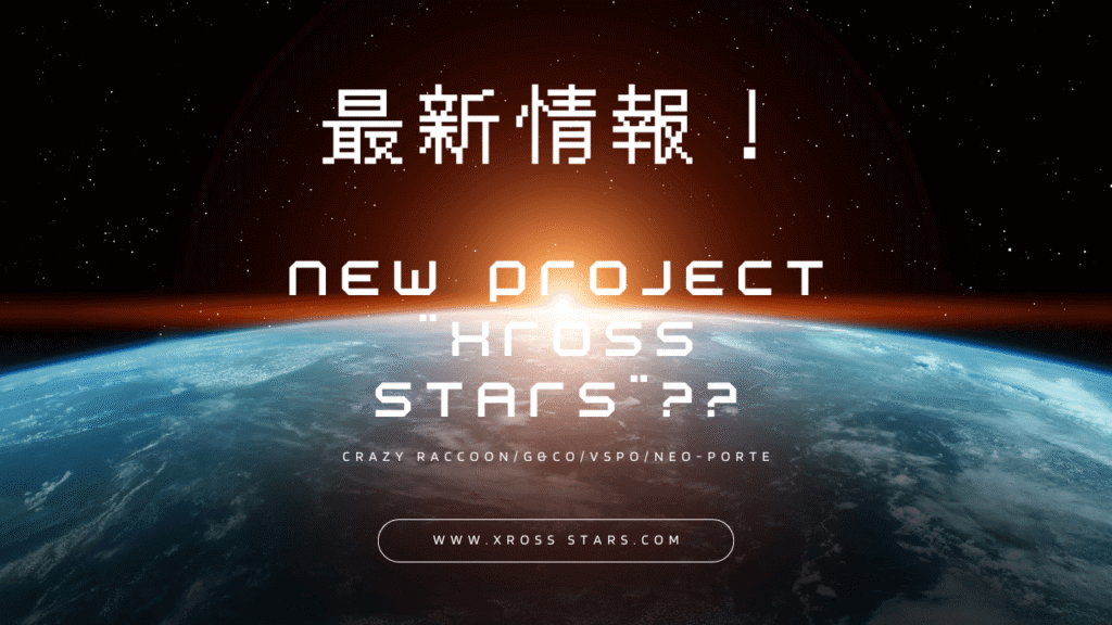 New Project "Xross Stars"はTCG(トレーディングカードゲーム)でした！！ - Cuddly Land.